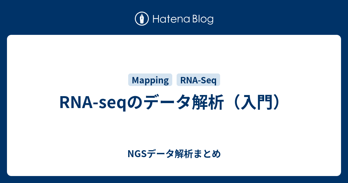 RNA-seqのデータ解析（入門） - NGSデータ解析まとめ