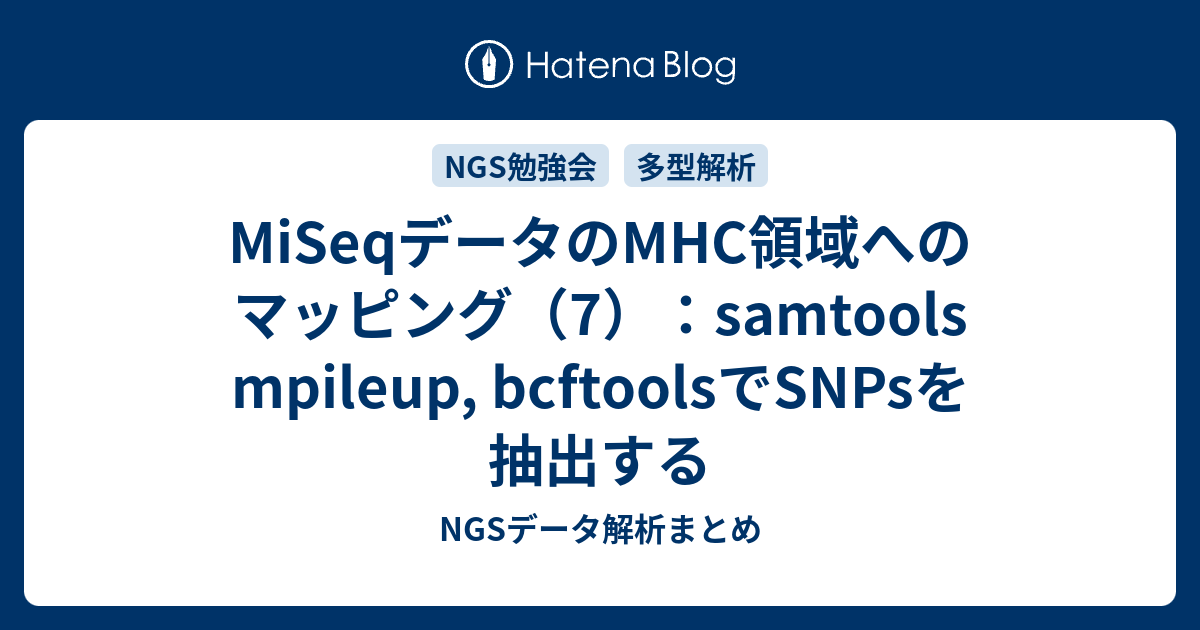 MiSeqデータのMHC領域へのマッピング（7）：samtools mpileup, bcftoolsでSNPsを抽出する - NGSデータ解析まとめ