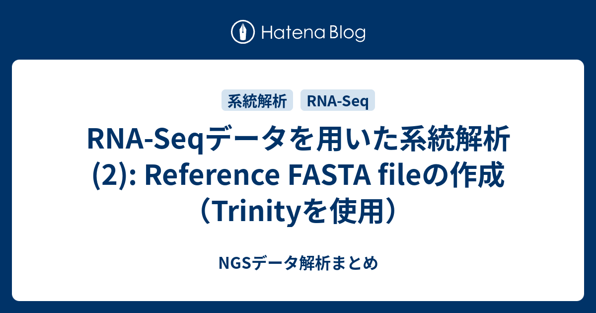 RNA-Seqデータを用いた系統解析 (2): Reference FASTA fileの作成（Trinityを使用） - NGSデータ解析まとめ