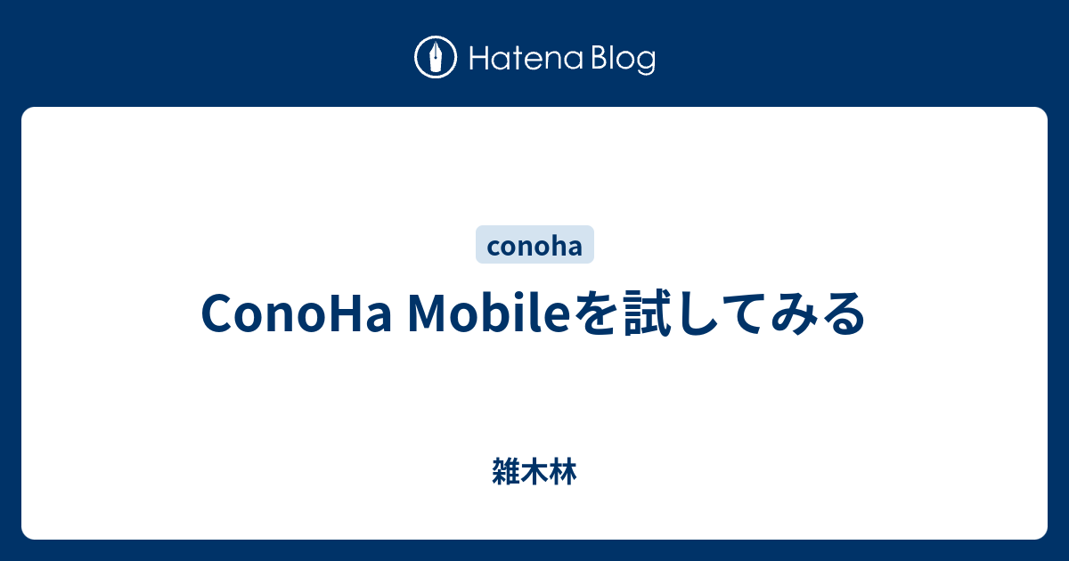 ConoHa Mobileを試してみる - 雑木林