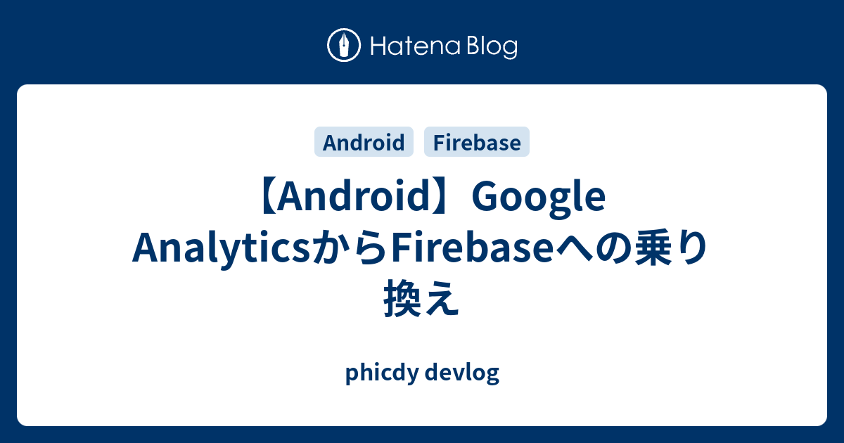 【Android】Google AnalyticsからFirebaseへの乗り換え - phicdy devlog