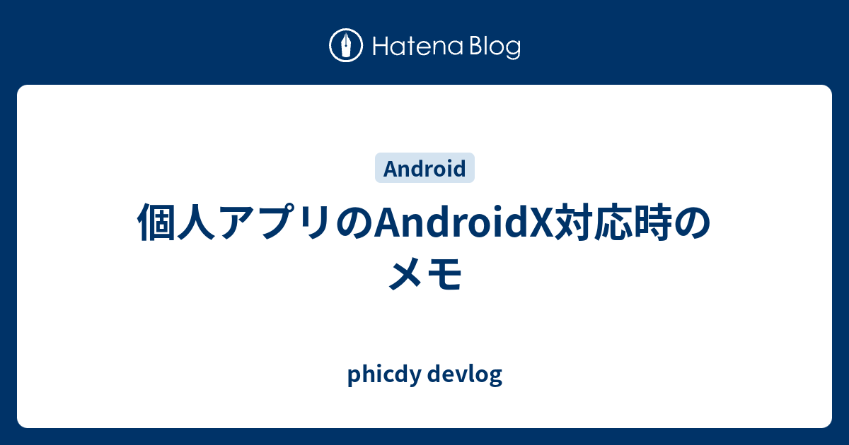 個人アプリのAndroidX対応時のメモ - phicdy devlog