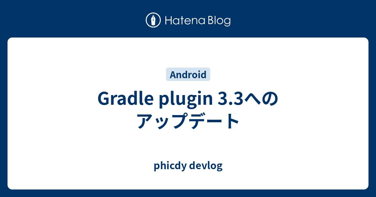 Gradle plugin 3.3へのアップデート - phicdy devlog