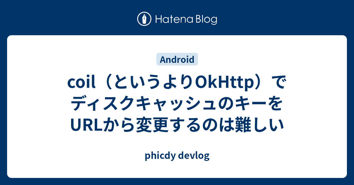 coil（というよりOkHttp）でディスクキャッシュのキーをURLから変更するのは難しい - phicdy devlog