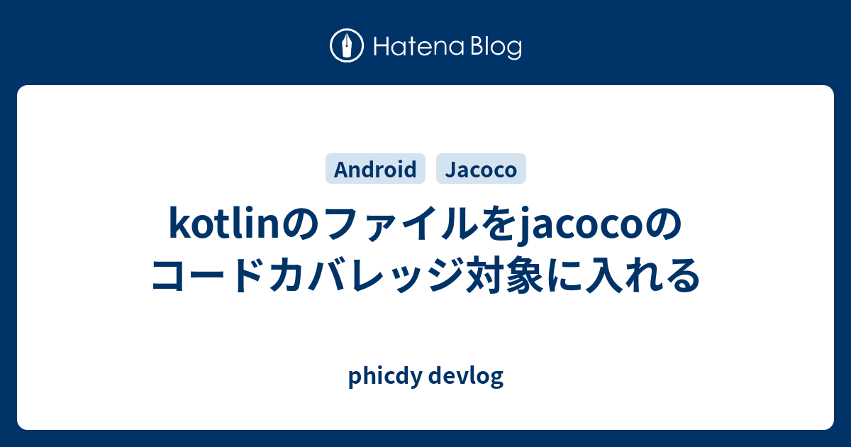 kotlinのファイルをjacocoのコードカバレッジ対象に入れる - phicdy devlog