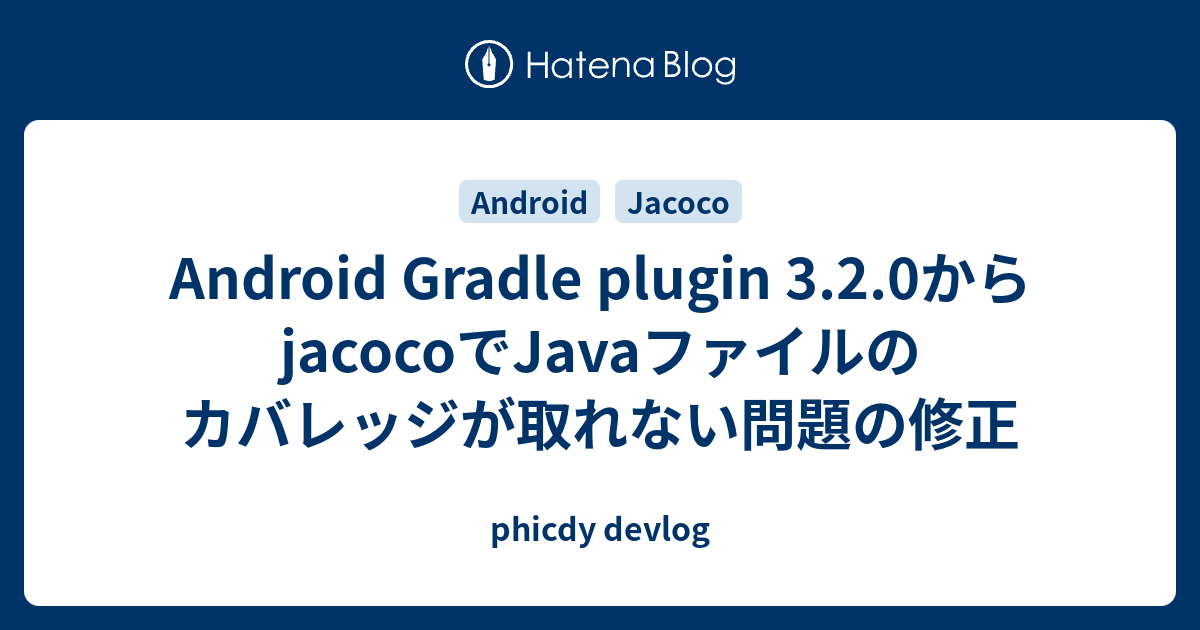 Android Gradle plugin 3.2.0からjacocoでJavaファイルのカバレッジが取れない問題の修正 - phicdy devlog