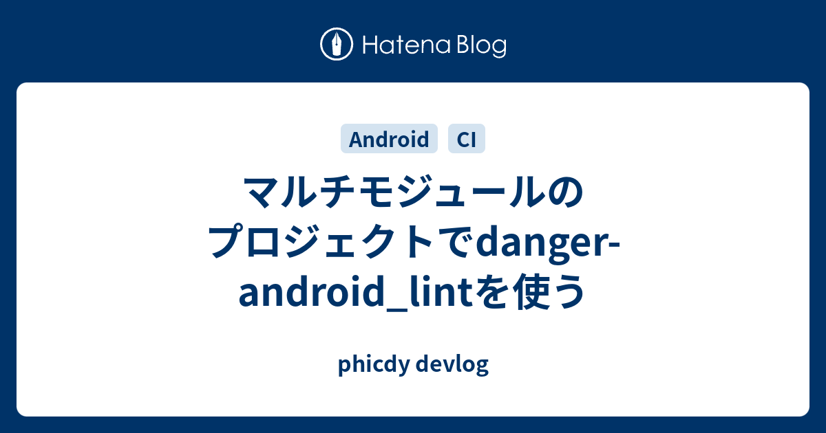 マルチモジュールのプロジェクトでdanger-android_lintを使う - phicdy devlog