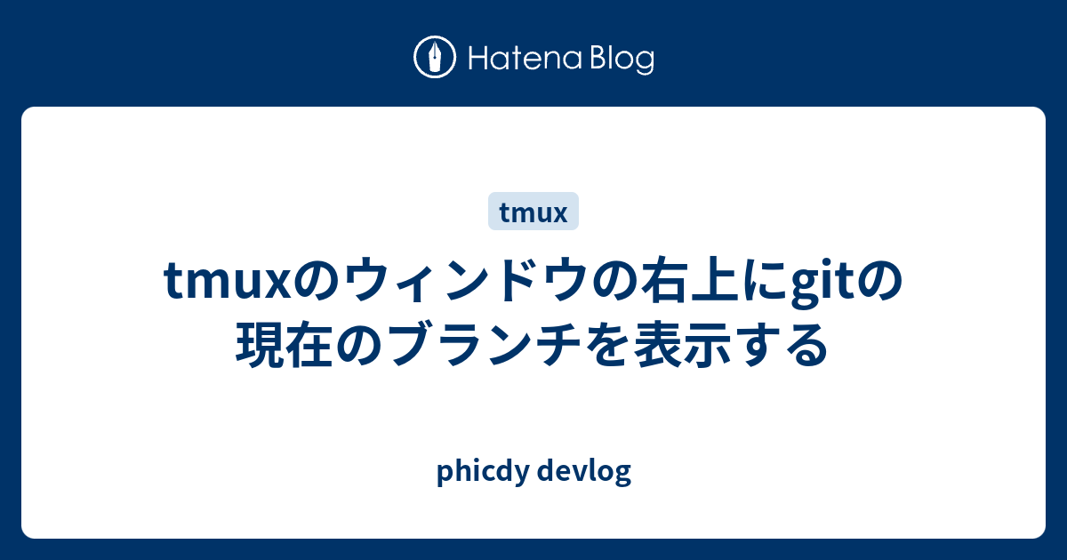 tmuxのウィンドウの右上にgitの現在のブランチを表示する - phicdy devlog