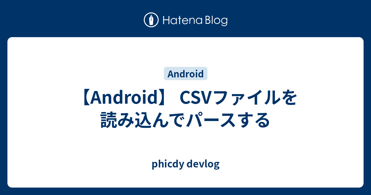 【Android】 CSVファイルを読み込んでパースする - phicdy devlog