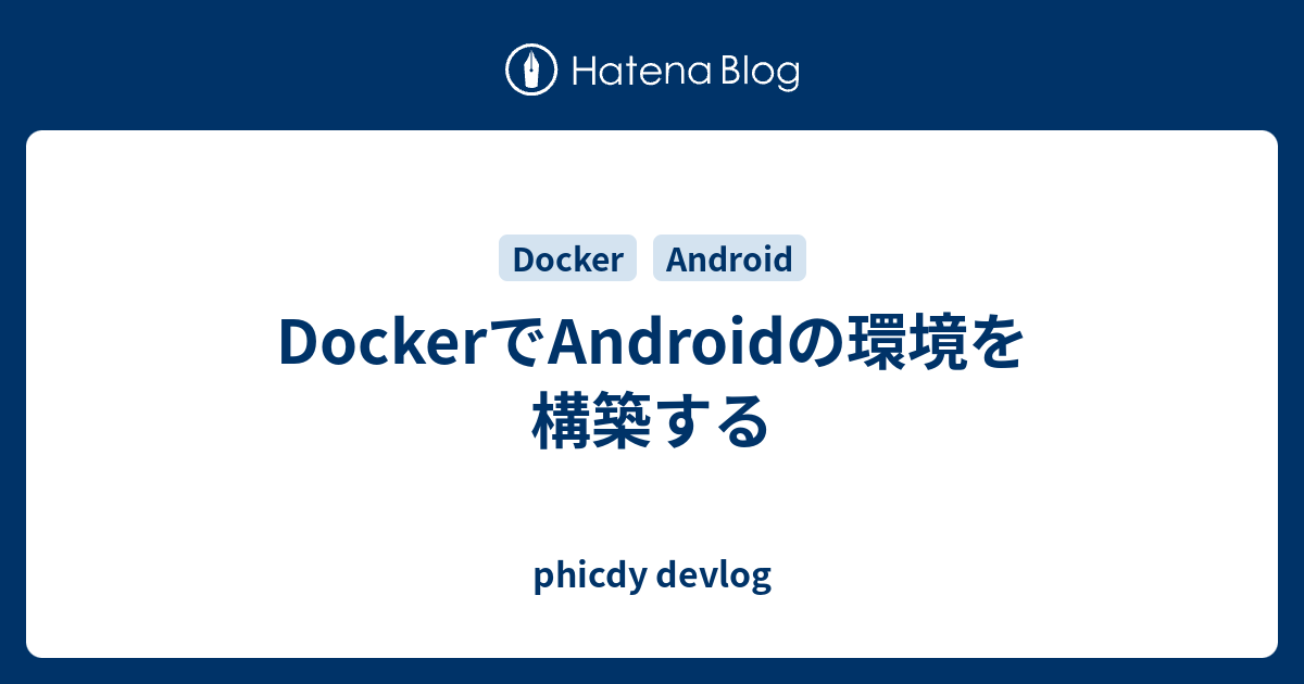 DockerでAndroidの環境を構築する - phicdy devlog