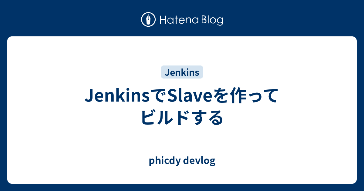 JenkinsでSlaveを作ってビルドする - phicdy devlog