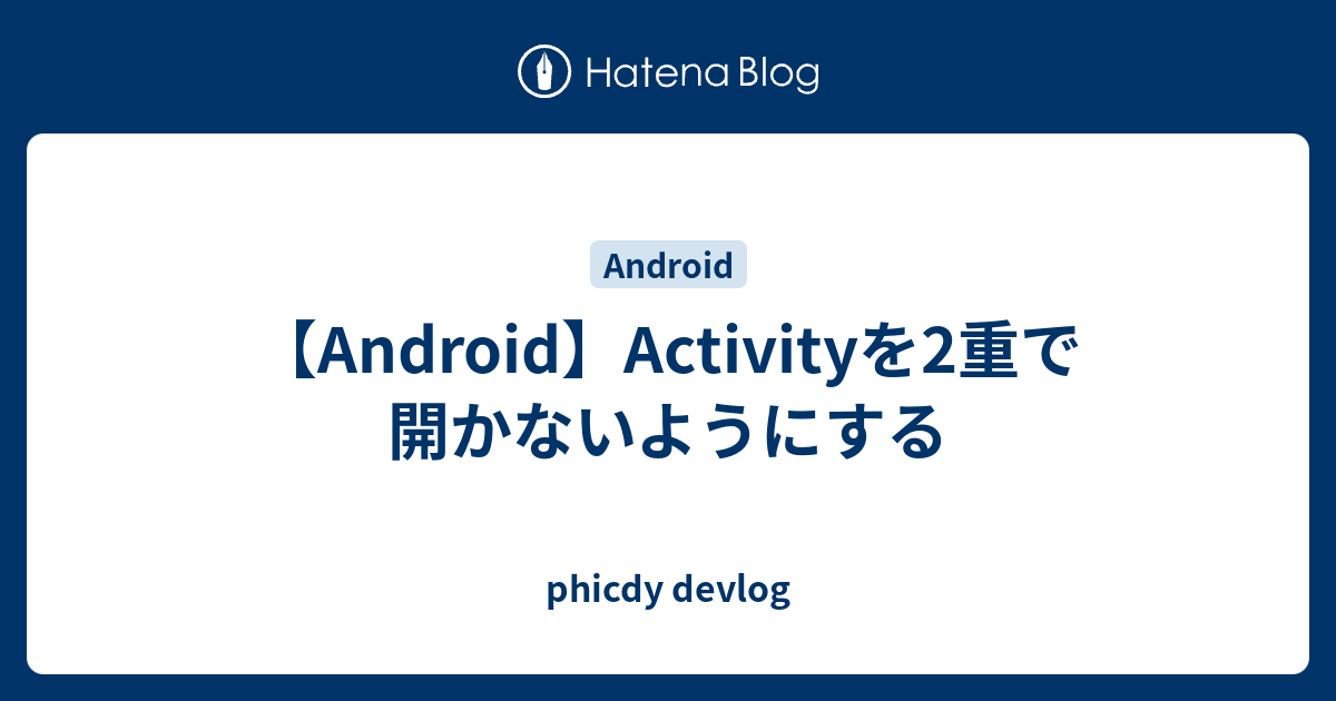 【Android】Activityを2重で開かないようにする - phicdy devlog