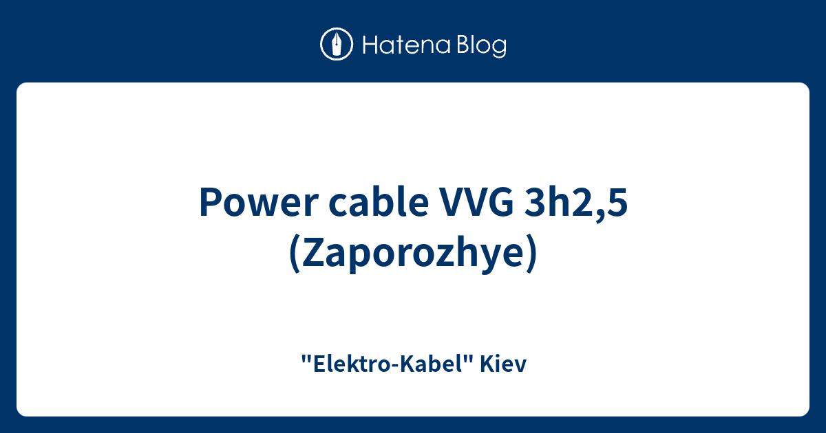 Power cable VVG 3h2,5 (Zaporozhye) - "Elektro-Kabel" Kiev