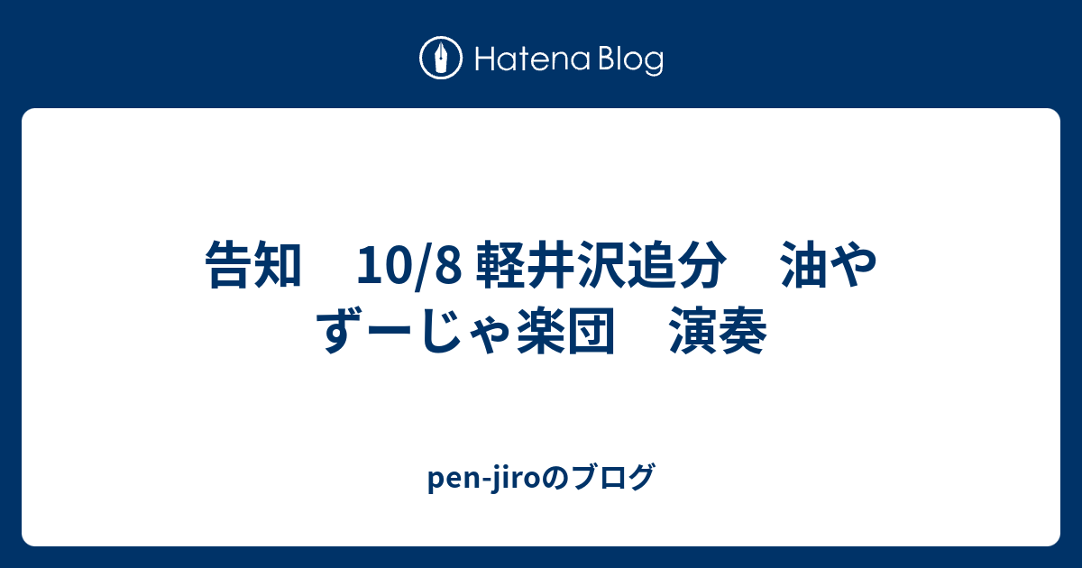 告知 10/8 軽井沢追分 油や ずーじゃ楽団 演奏 - pen-jiroのブログ