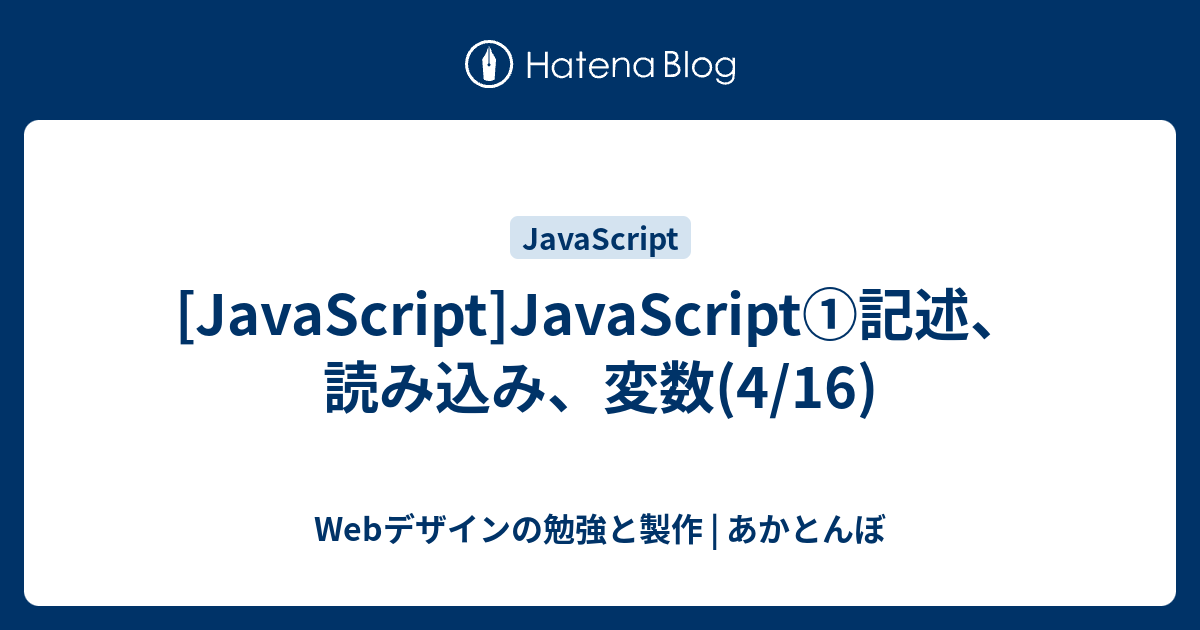 [JavaScript]JavaScript①記述、読み込み、変数(4/16) - Webデザインの勉強と製作 | あかとんぼ