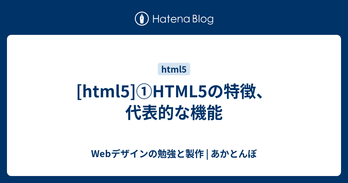 Html5 ①html5の特徴、代表的な機能 Webデザインの勉強と製作 あかとんぼ 