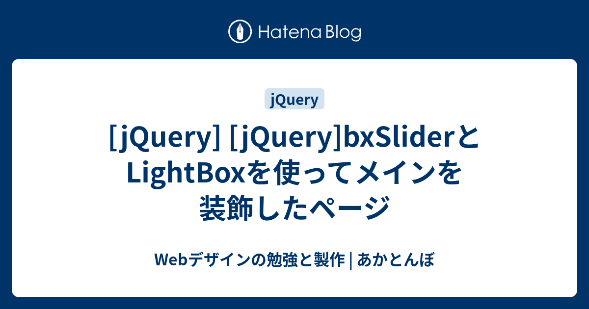 [jQuery] [jQuery]bxSliderとLightBoxを使ってメインを装飾したページ - Webデザインの勉強と製作 | あかとんぼ