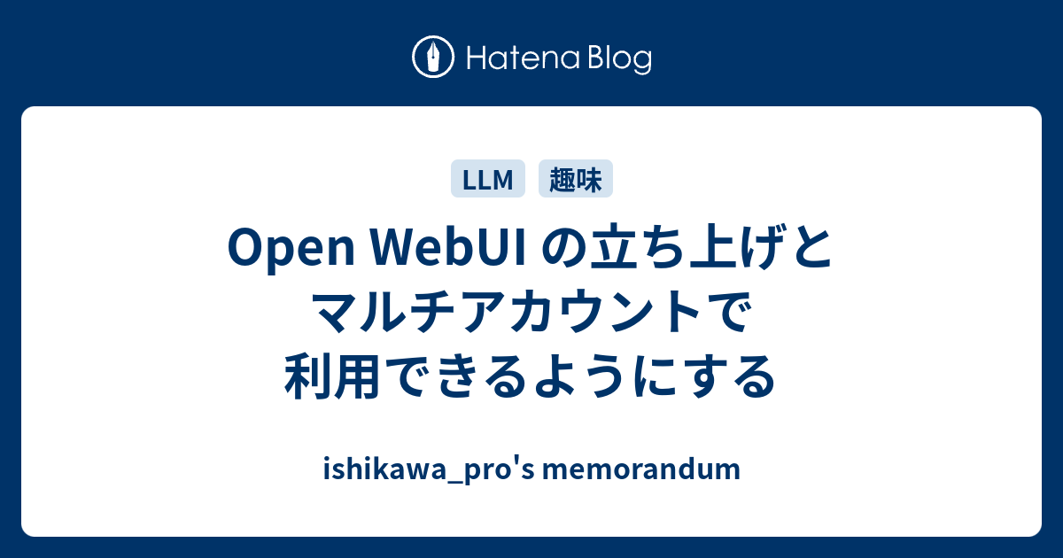 Open WebUI の立ち上げとマルチアカウントで利用できるようにする - ishikawa_pro's memorandum