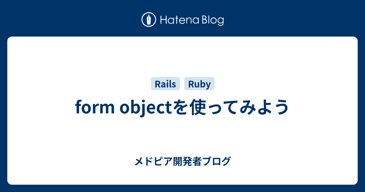 form objectを使ってみよう - メドピア開発者ブログ