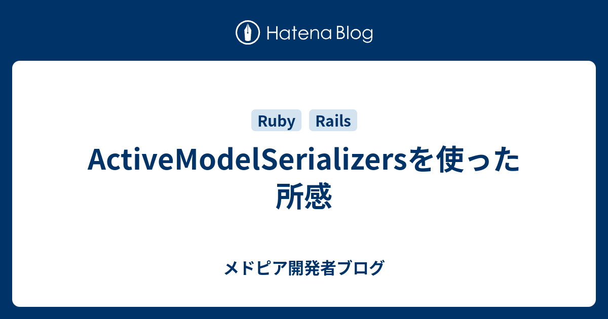 ActiveModelSerializersを使った所感 - メドピア開発者ブログ