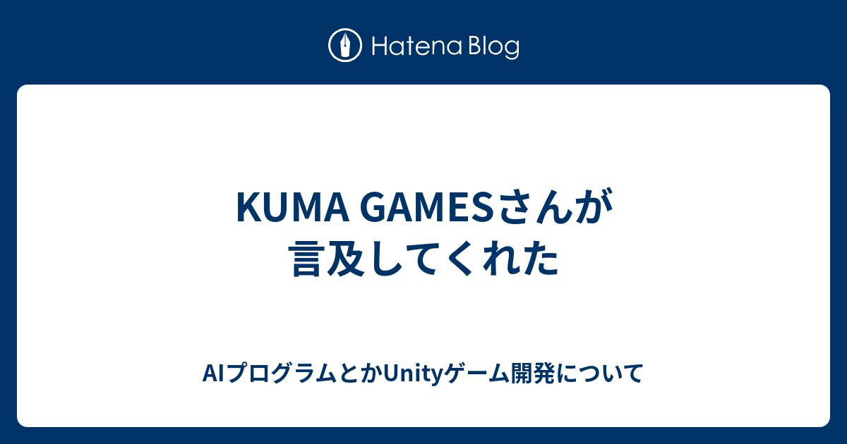 KUMA GAMESさんが言及してくれた - AIプログラムとかUnityゲーム開発について
