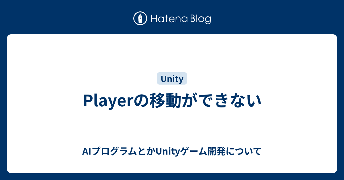 Playerの移動ができない - AIプログラムとかUnityゲーム開発について