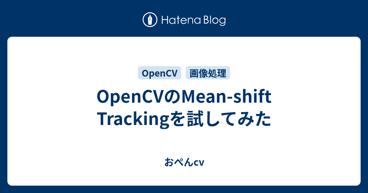 OpenCVのMean-shift Trackingを試してみた - おぺんcv