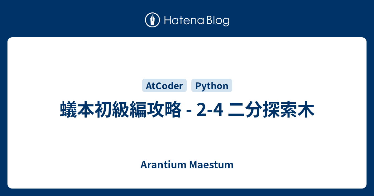 蟻本初級編攻略 2 4 二分探索木 Arantium Maestum 