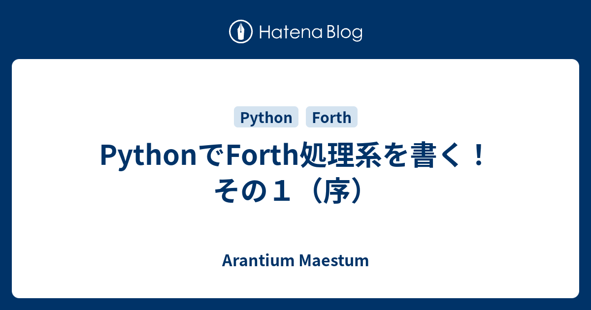 PythonでForth処理系を書く！ その1（序） - Arantium Maestum