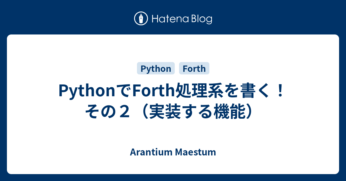 PythonでForth処理系を書く！ その2（実装する機能） - Arantium Maestum