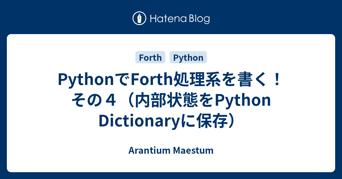 PythonでForth処理系を書く！ その4（内部状態をPython Dictionaryに保存） - Arantium Maestum