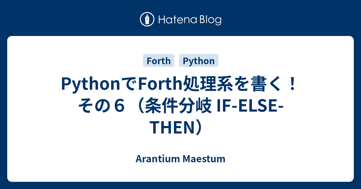 PythonでForth処理系を書く！ その6（条件分岐 IF-ELSE-THEN） - Arantium Maestum