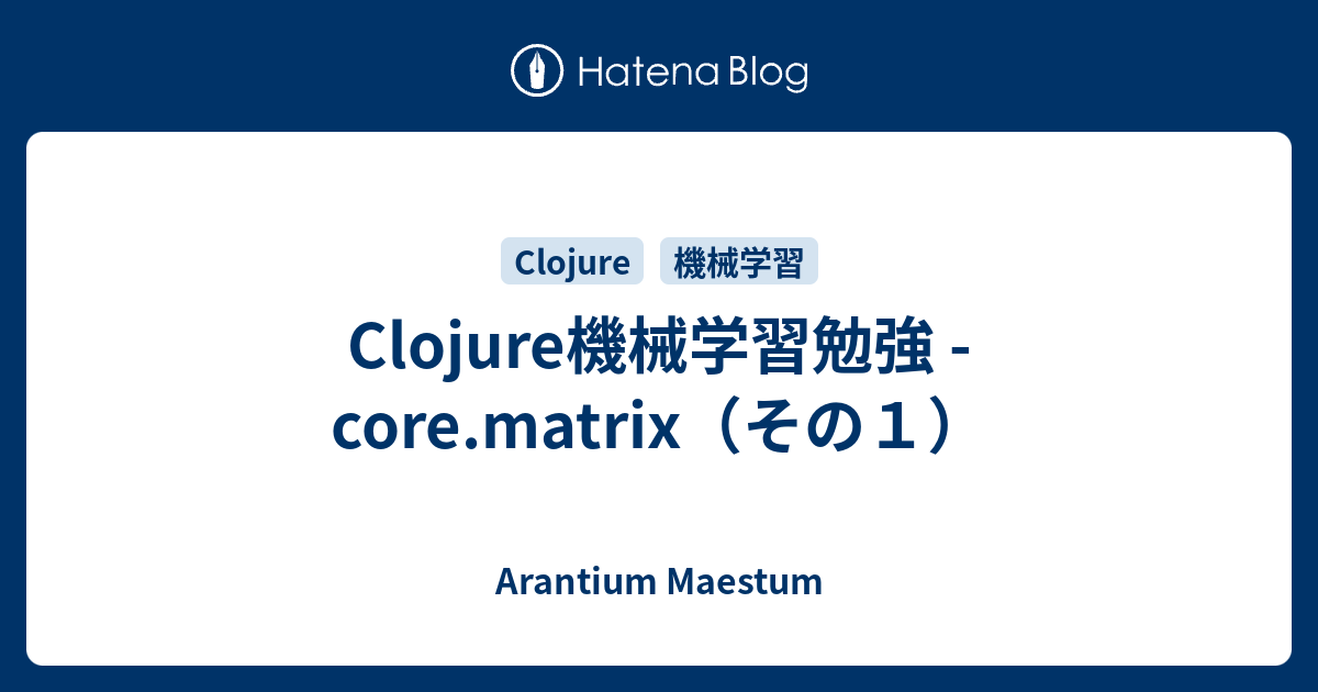 Clojure機械学習勉強 - core.matrix（その1） - Arantium Maestum