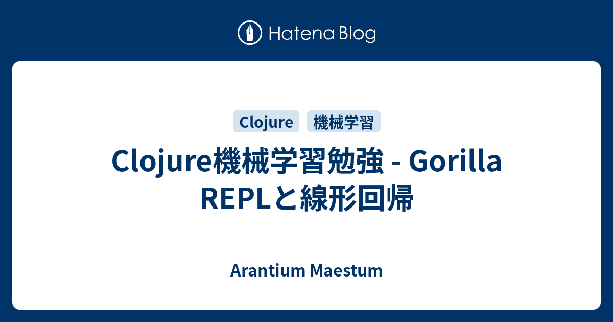 Clojure機械学習勉強 - Gorilla REPLと線形回帰 - Arantium Maestum