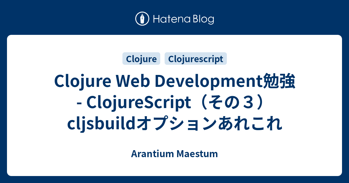 Clojure Web Development勉強 - ClojureScript（その3）cljsbuildオプションあれこれ - Arantium Maestum