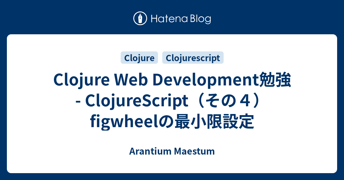 Clojure Web Development勉強 - ClojureScript（その4）figwheelの最小限設定 - Arantium Maestum