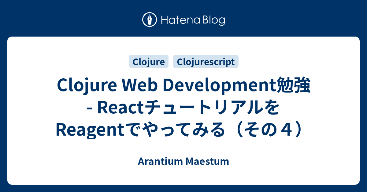 Clojure Web Development勉強 - ReactチュートリアルをReagentでやってみる（その4） - Arantium Maestum