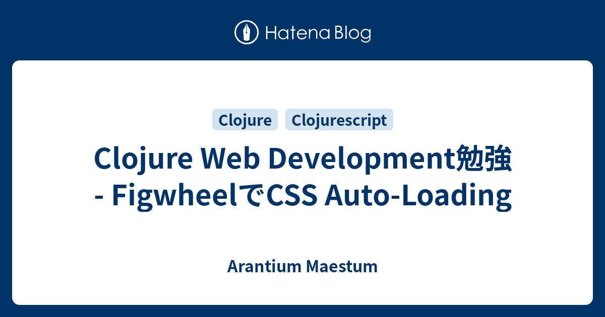 Clojure Web Development勉強 - FigwheelでCSS Auto-Loading - Arantium Maestum