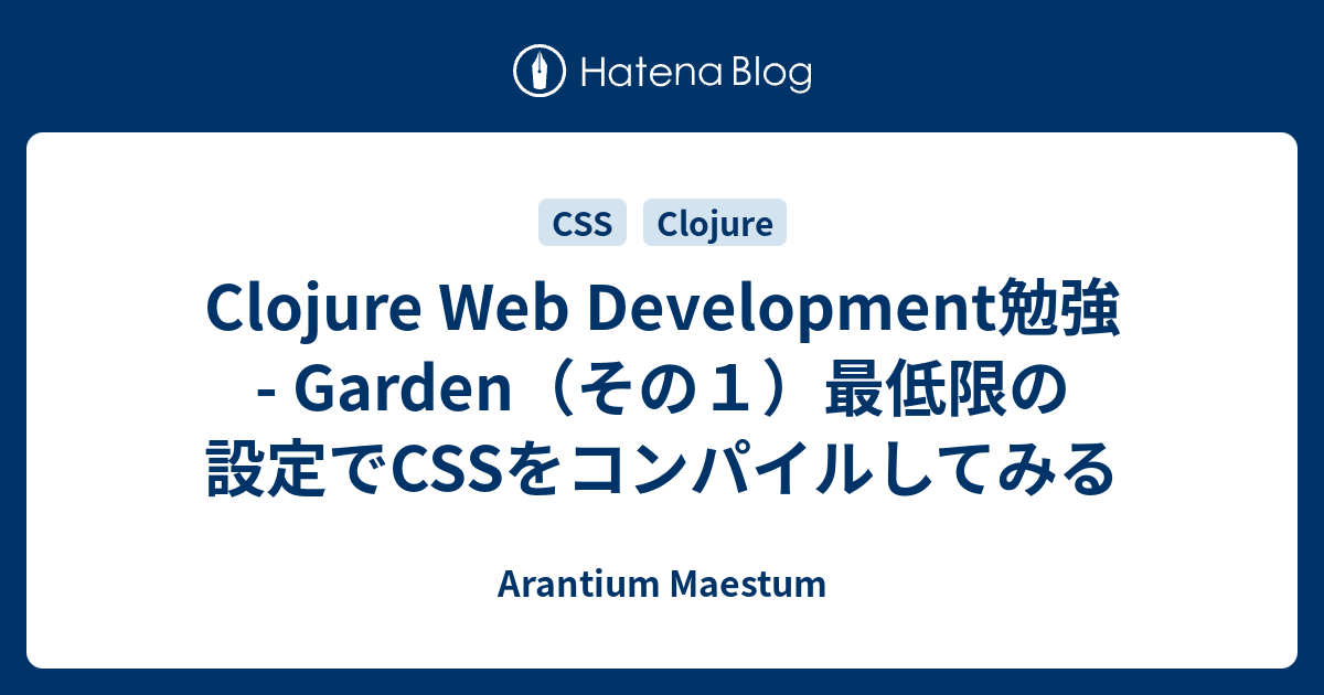 Clojure Web Development勉強 - Garden（その1）最低限の設定でCSSをコンパイルしてみる - Arantium Maestum