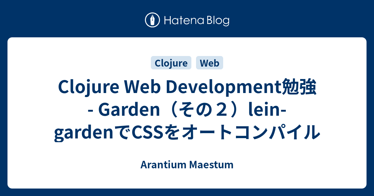 Clojure Web Development勉強 - Garden（その2）lein-gardenでCSSをオートコンパイル - Arantium Maestum
