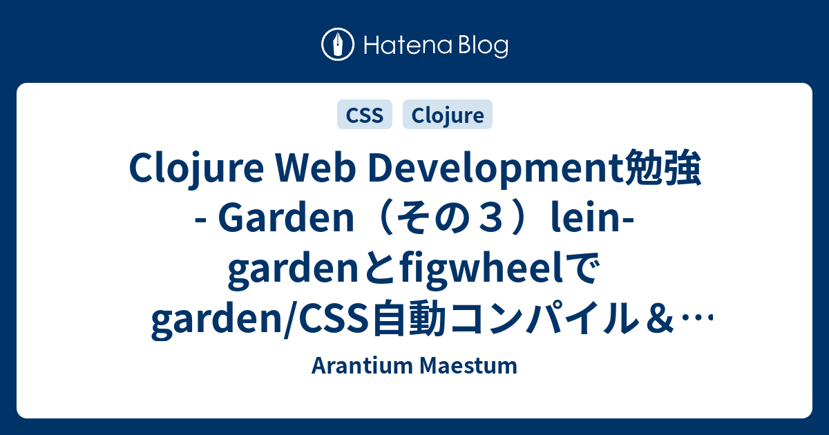 Clojure Web Development勉強 - Garden（その3）lein-gardenとfigwheelでgarden/CSS自動コンパイル＆ロード - Arantium Maestum