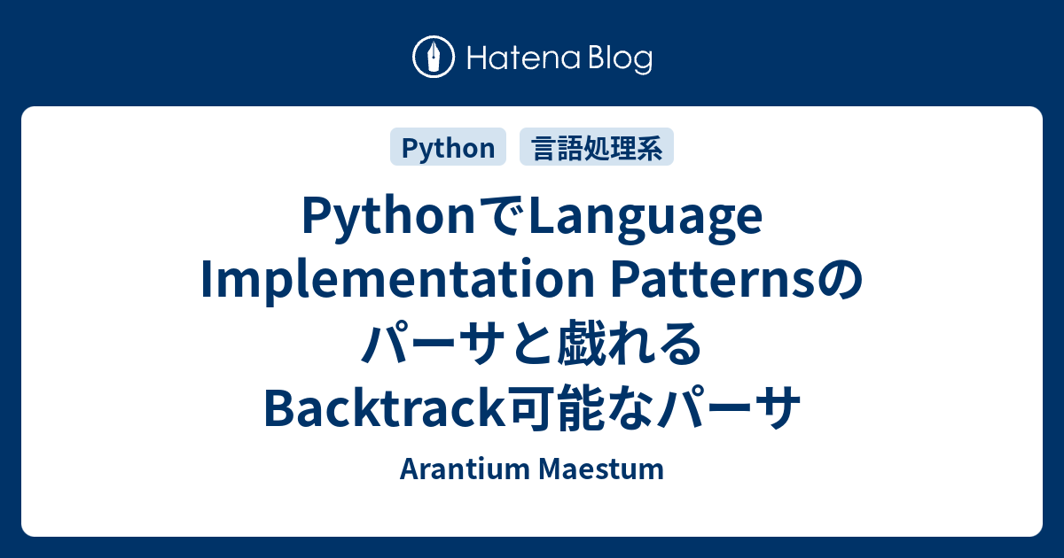 PythonでLanguage Implementation Patternsのパーサと戯れる Backtrack可能なパーサ - Arantium Maestum