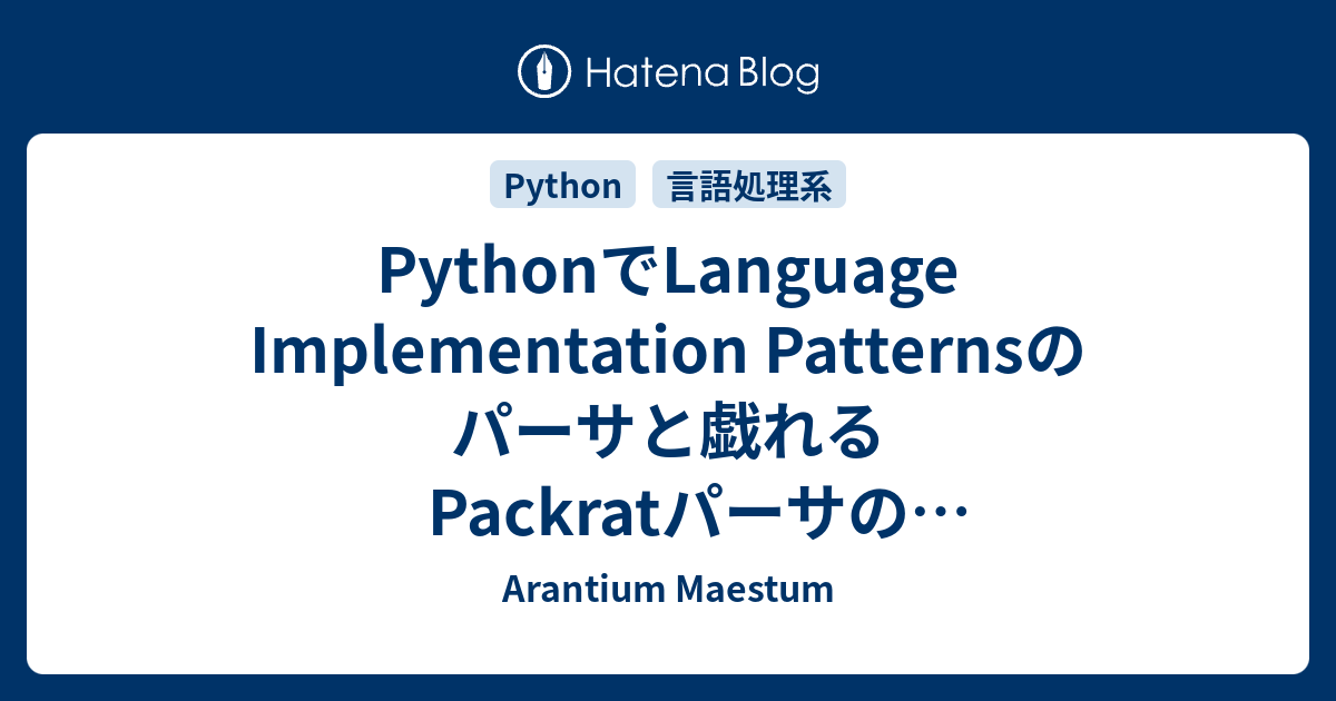 PythonでLanguage Implementation Patternsのパーサと戯れる Packratパーサのキャッシュクリア - Arantium Maestum