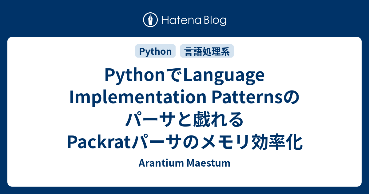PythonでLanguage Implementation Patternsのパーサと戯れる Packratパーサのメモリ効率化 - Arantium Maestum