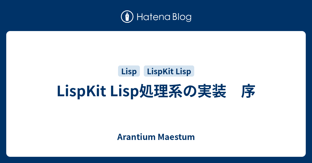 LispKit Lisp処理系の実装 序 - Arantium Maestum