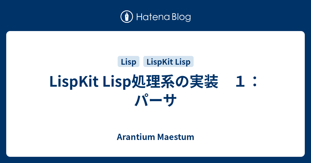 LispKit Lisp処理系の実装 1：パーサ - Arantium Maestum