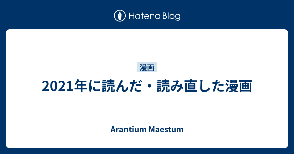 2021年に読んだ・読み直した漫画 - Arantium Maestum