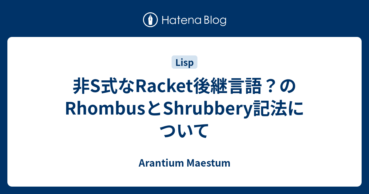 非S式なRacket後継言語？のRhombusとShrubbery記法について - Arantium Maestum