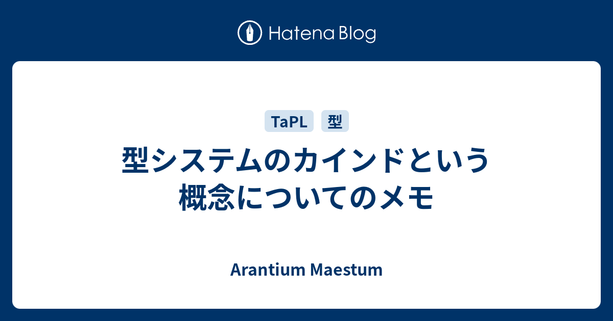 型システムのカインドという概念についてのメモ - Arantium Maestum