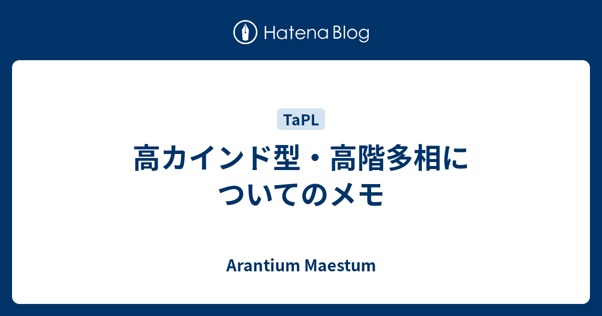 高カインド型・高階多相についてのメモ - Arantium Maestum